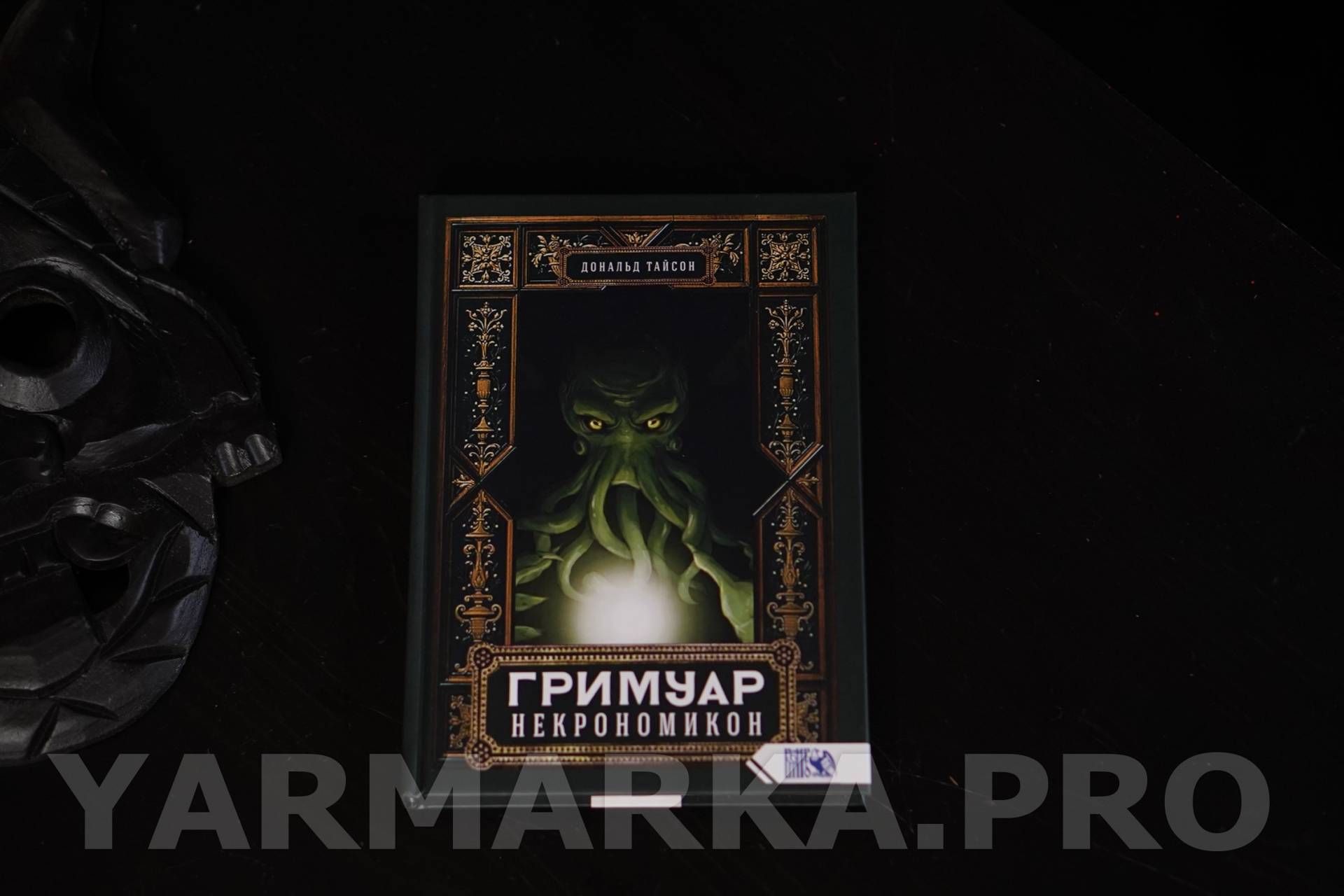 Гримуар некрономикон | дональд тайсон в Москве YA-04445481 - Книги ...